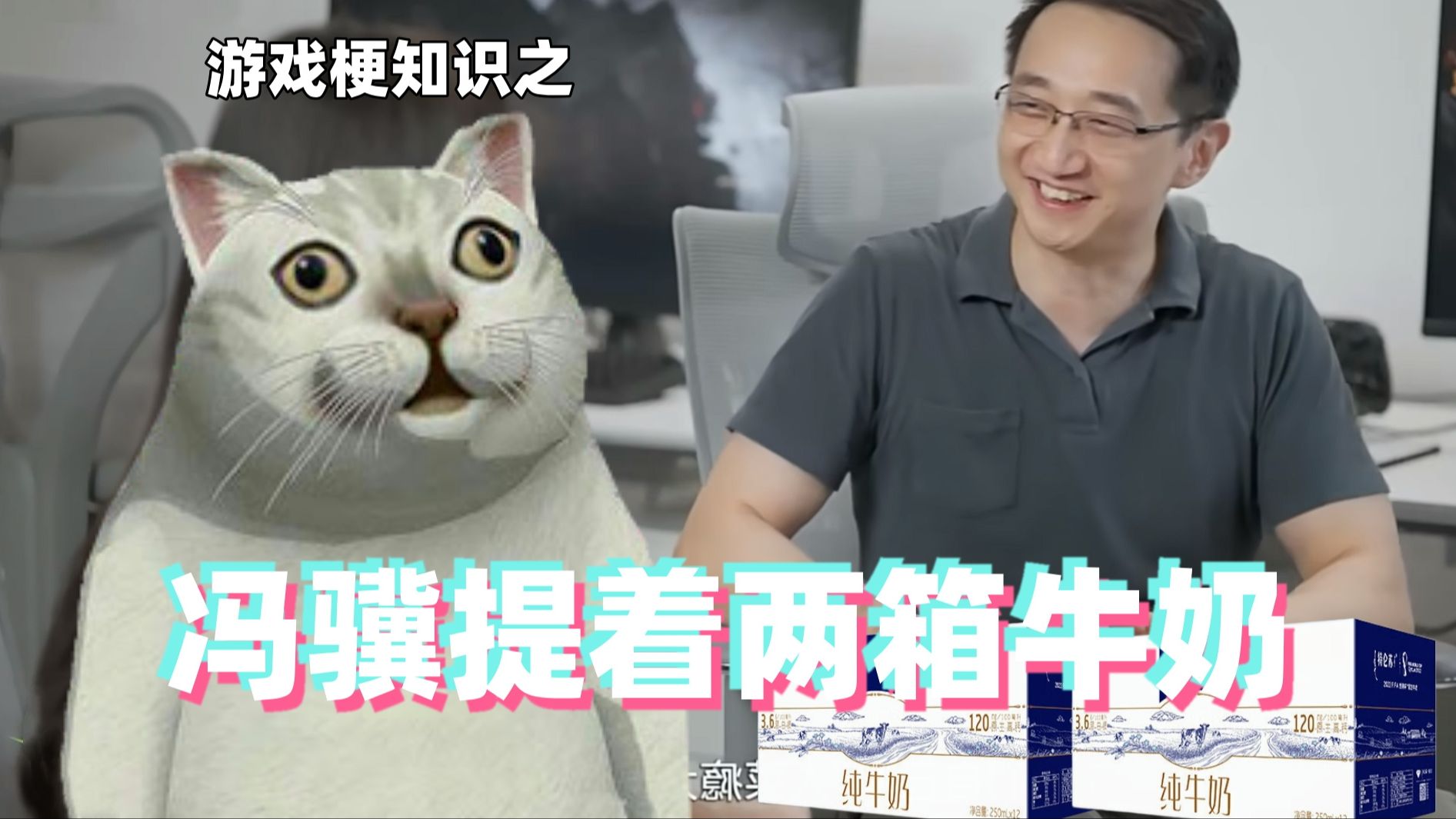 游戏梗知识：冯骥提着两箱牛奶-YXECG游戏资讯-YXECG游戏资讯-哔哩哔哩视频