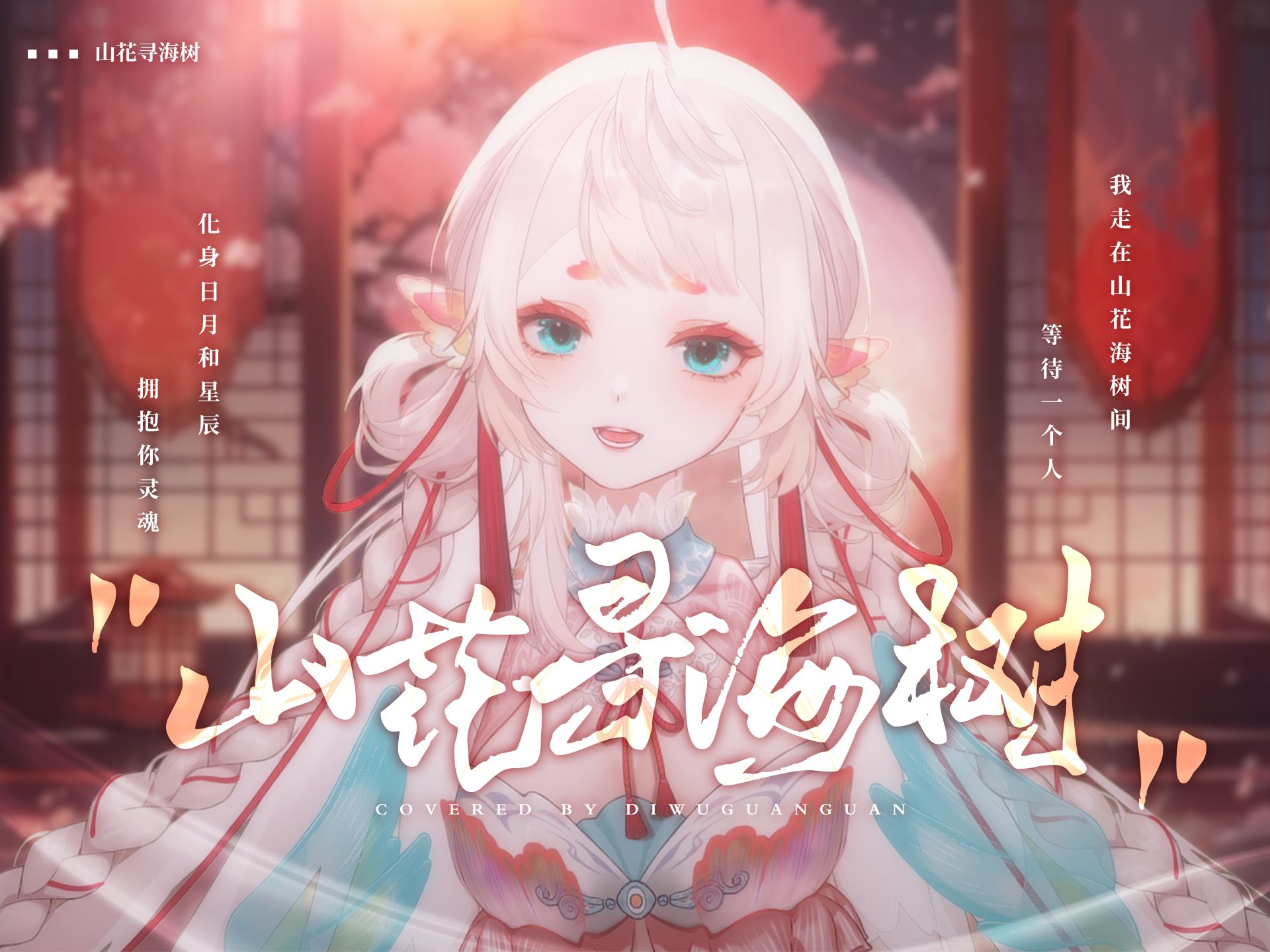 『山花寻海树』好听又好看,主要还是真好看 第五灌灌 第五灌灌 哔哩哔哩视频
