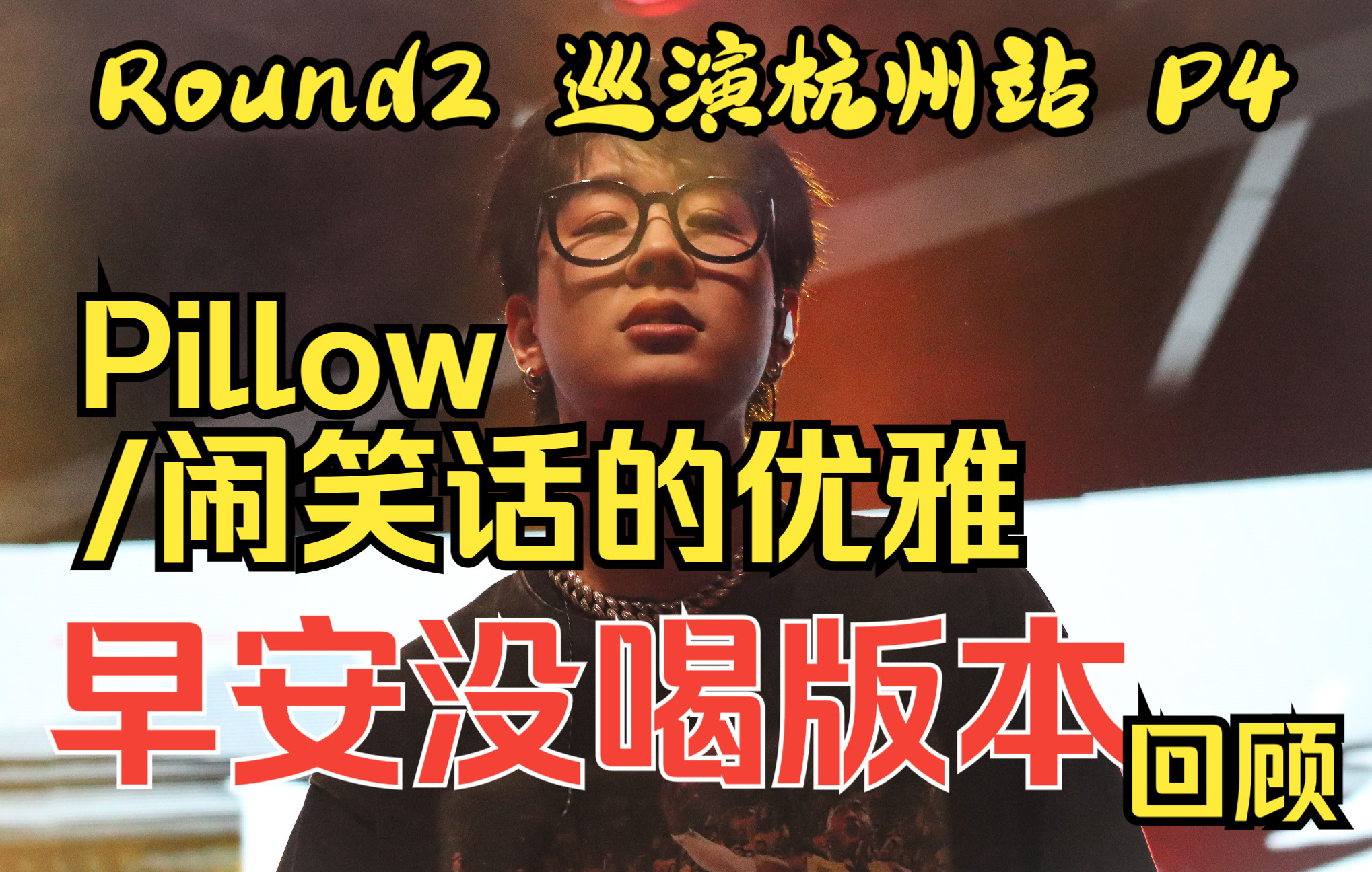 【ROUND2-早安|贰万】“起舞”-220923巡演杭州站 P4_哔哩哔哩_bilibili