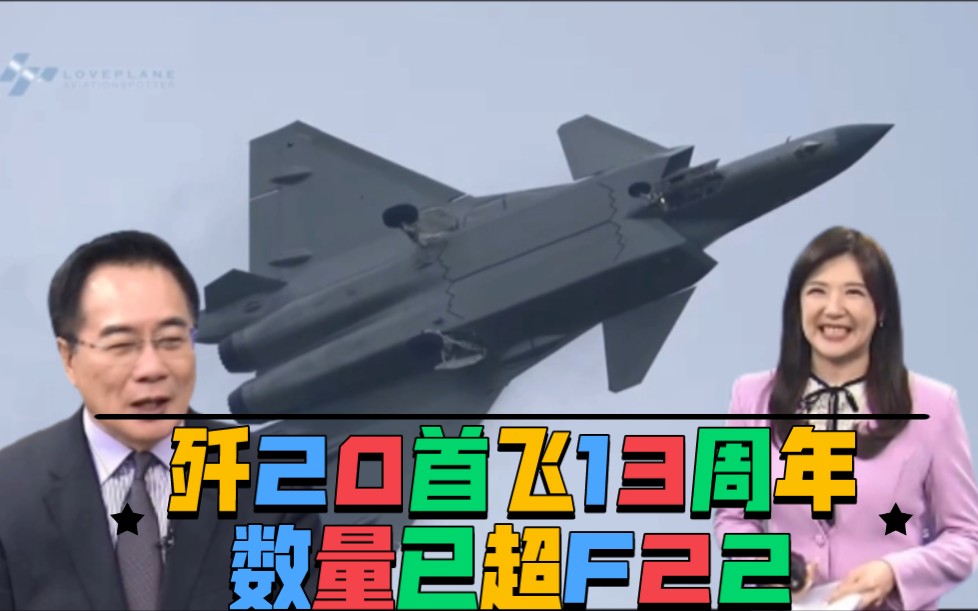 蔡正元:歼20首飞13周年！数量已起F22！-台眼看天下-台眼看天下-哔哩哔哩视频