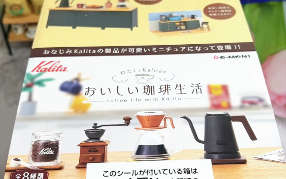 Re-ment迷你玩具 kalita美味咖啡生活-金鱼酱666-金鱼酱666-哔哩哔哩视频