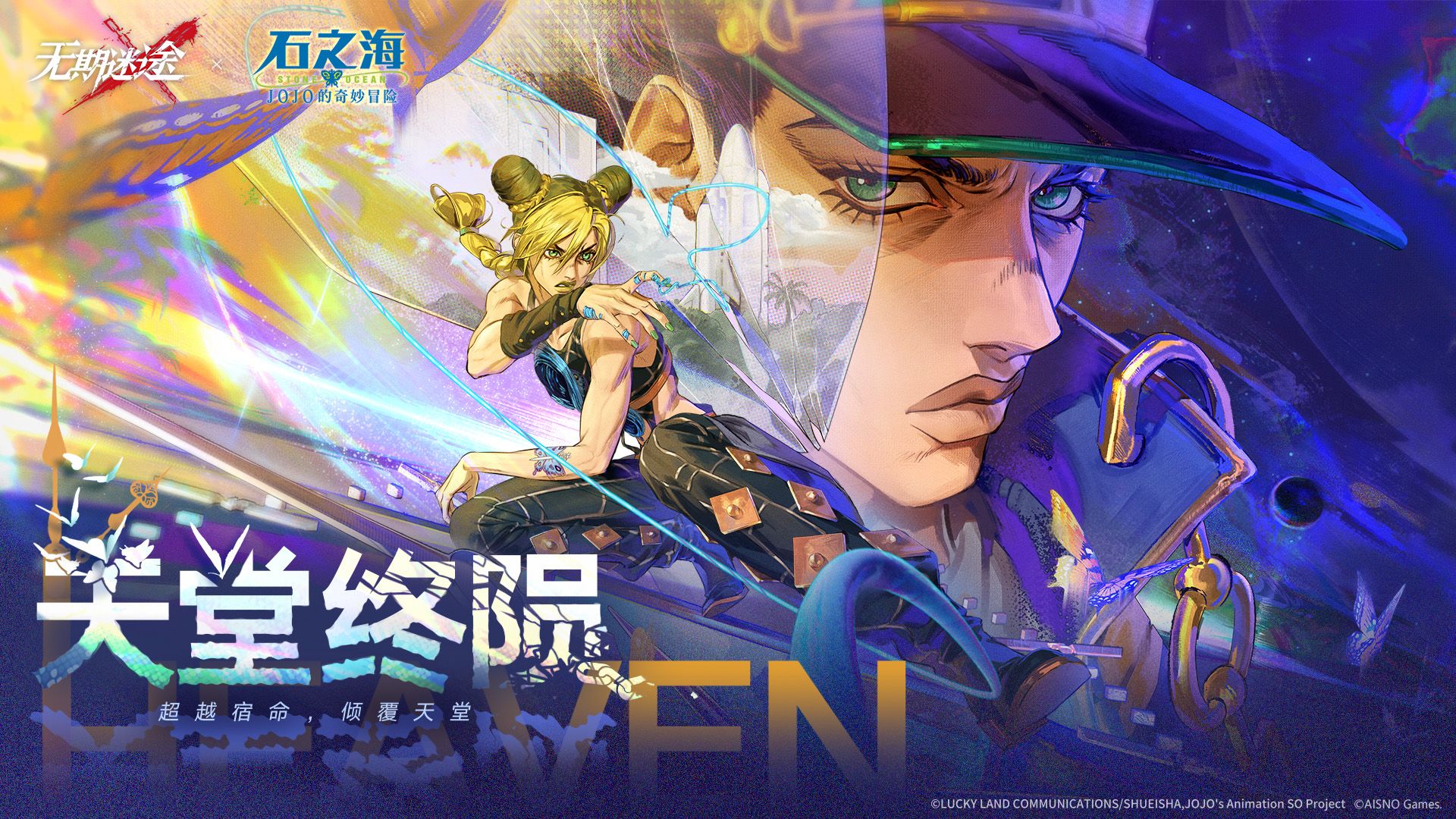 无期迷途 ×JOJO的奇妙冒险 石之海丨「天堂终陨」联动主题活动PV-无期迷途-无期迷途-哔哩哔哩视频