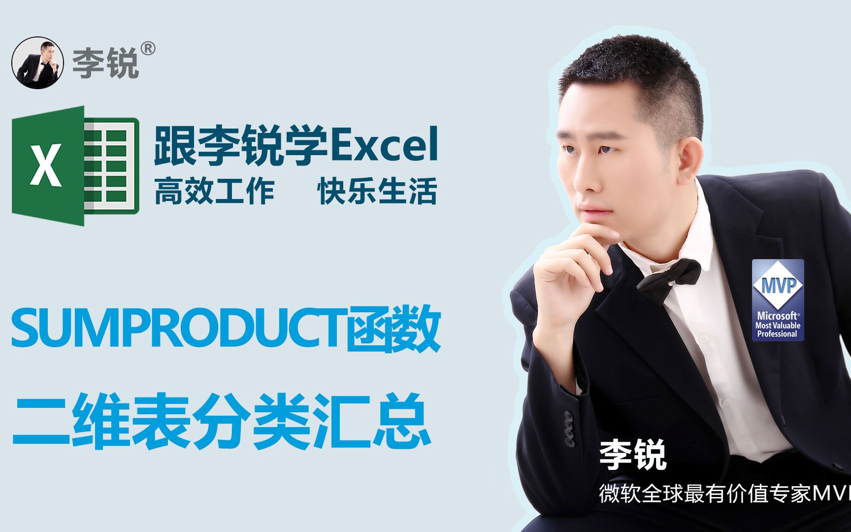 跟李锐学excel：sumproduct函数二维表分类汇总 跟李锐学excel 跟李锐学excel 哔哩哔哩视频