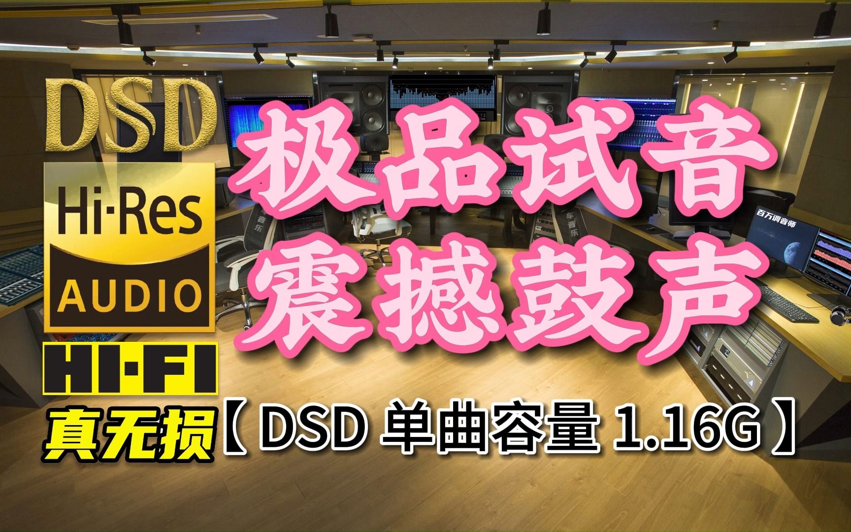 极品试音，震撼鼓声！DSD完整版，单曲容量1.16G【真正DSD无损HIFI音乐，百万调音师独家制作】-车音乐_百万调音师-车音乐_百万调音师-哔哩哔哩视频