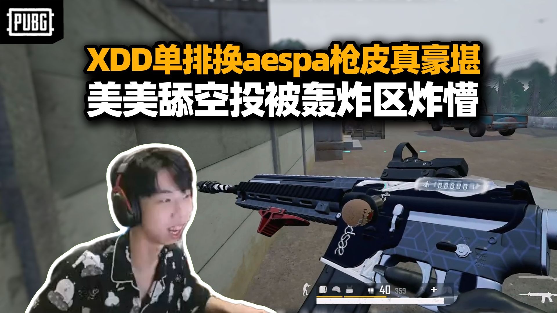 XDD换上aespa吃鸡联名皮肤 单排TPP海岛11杀！还舔空投呢收你来了！-小叮当频道-小叮当频道-哔哩哔哩视频