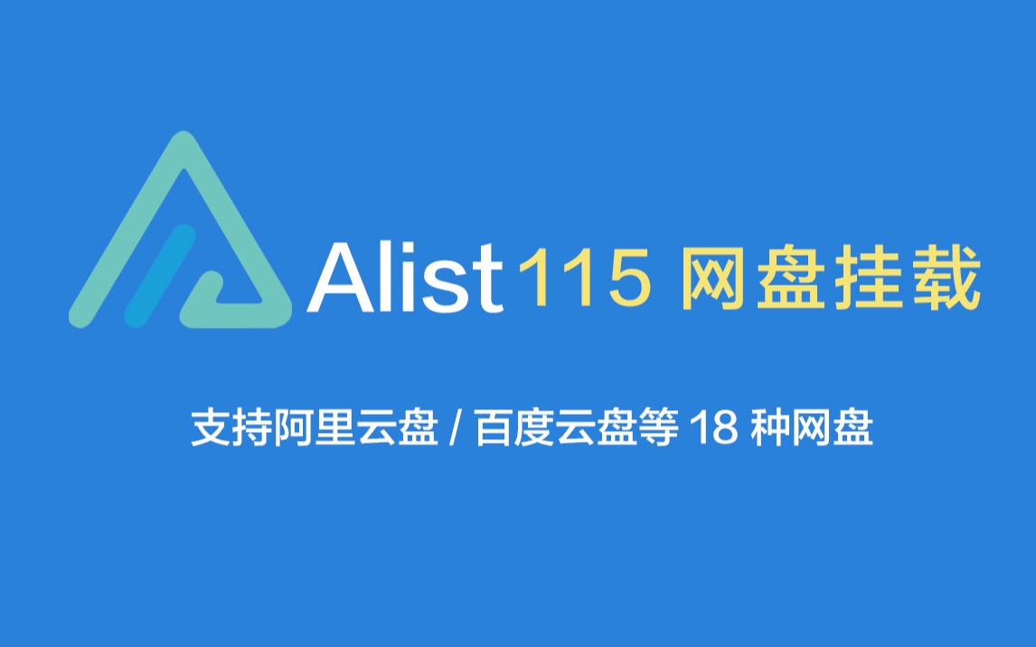 【Alist】Alist v3 如何挂载PikPak实现 无限∞ 容量~