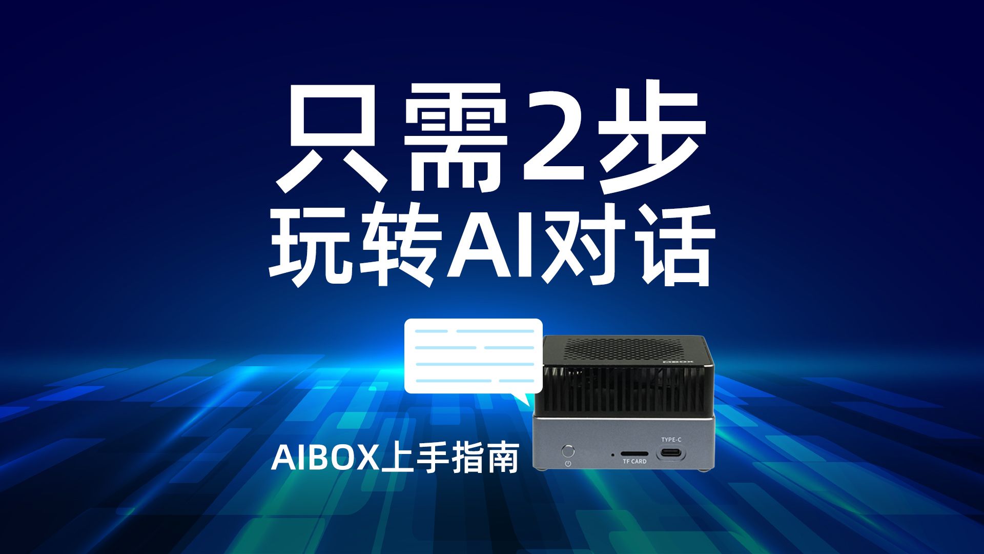 【AIBOX上手指南】2步玩转AI对话-Firefly开源团队-Firefly开源团队-哔哩哔哩视频
