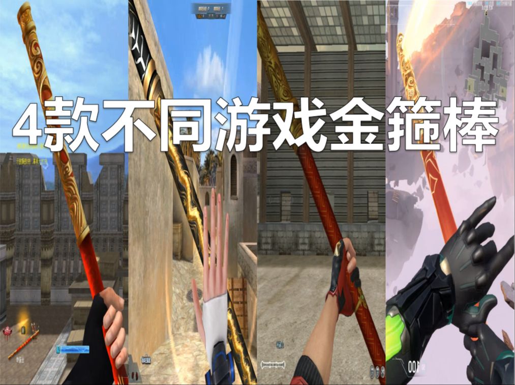 4399与其他FPS游戏“金箍棒”对比，你更喜欢哪一款呢？-你们熟悉的良仔哥哥-你们熟悉的良仔哥哥-哔哩哔哩视频