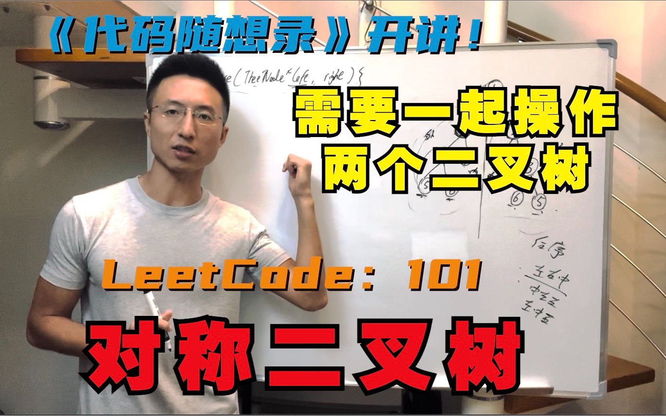 新学期要从学习二叉树开始！ | LeetCode：101. 对称二叉树_哔哩哔哩_bilibili