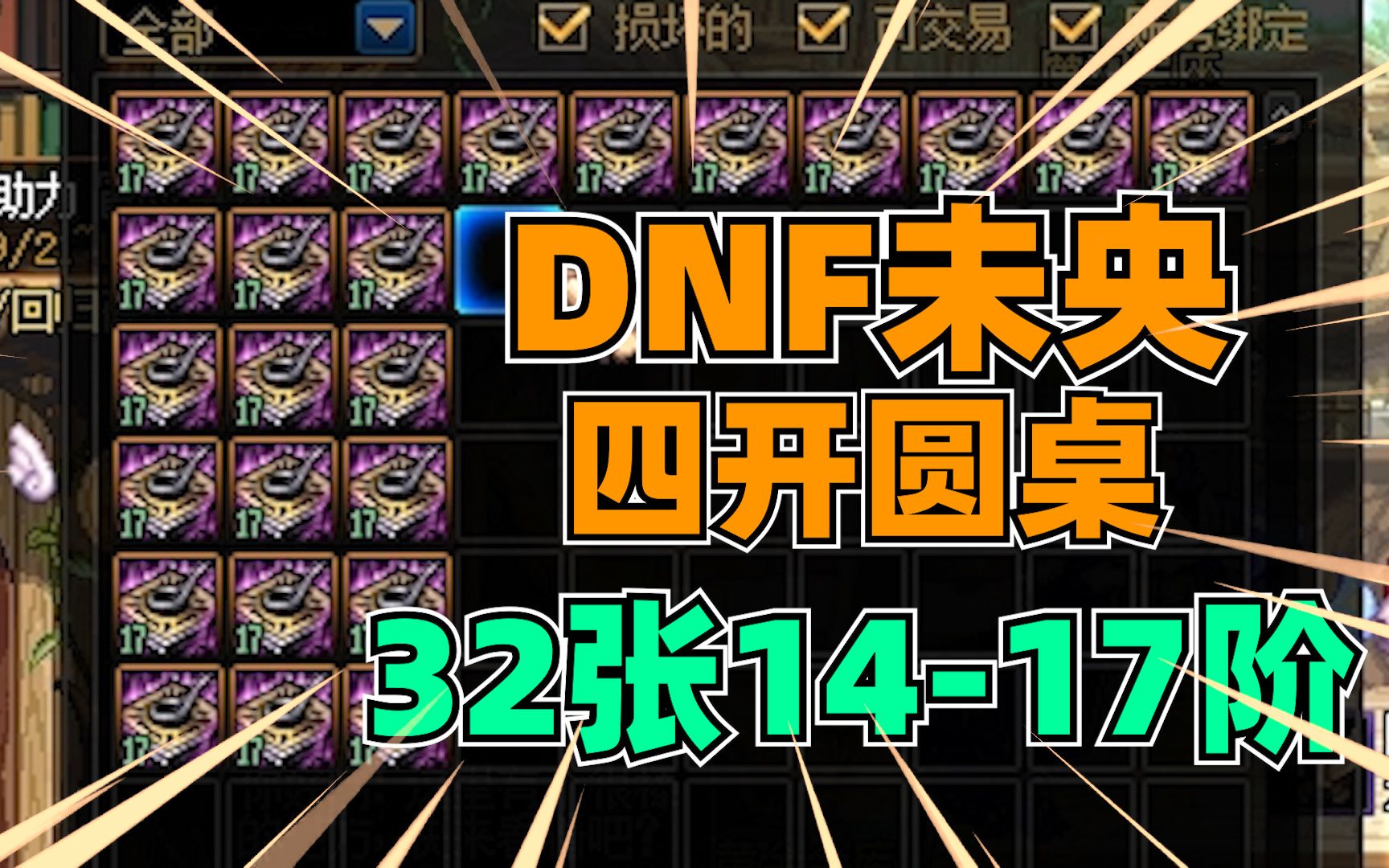 DNF四开未央32张14-17阶，今晚八点来找我们玩哟！-嗨阿娇--嗨阿娇--哔哩哔哩视频