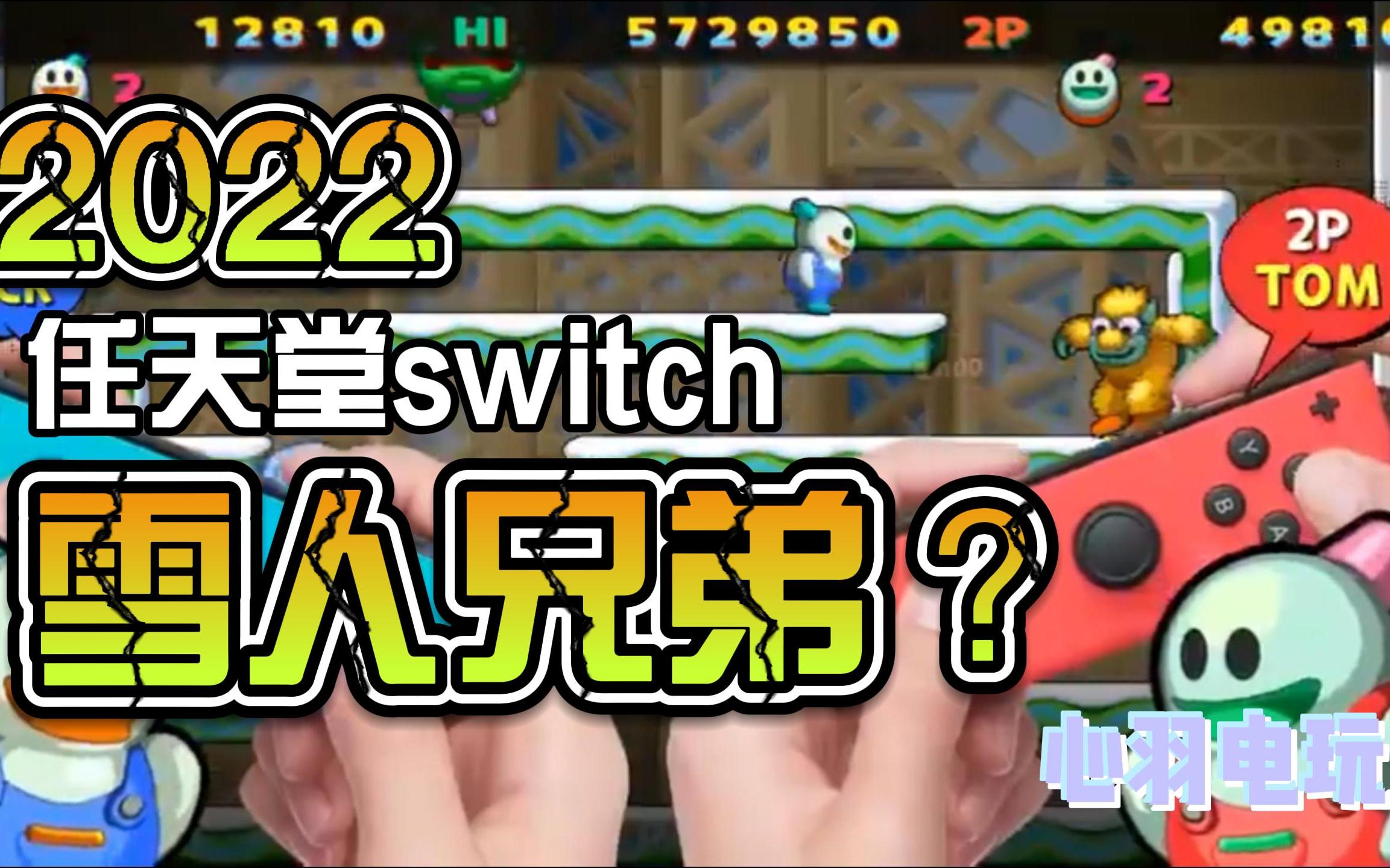 任天堂switch游戏《雪人兄弟 重制版》预告发布_哔哩哔哩bilibili_新人向