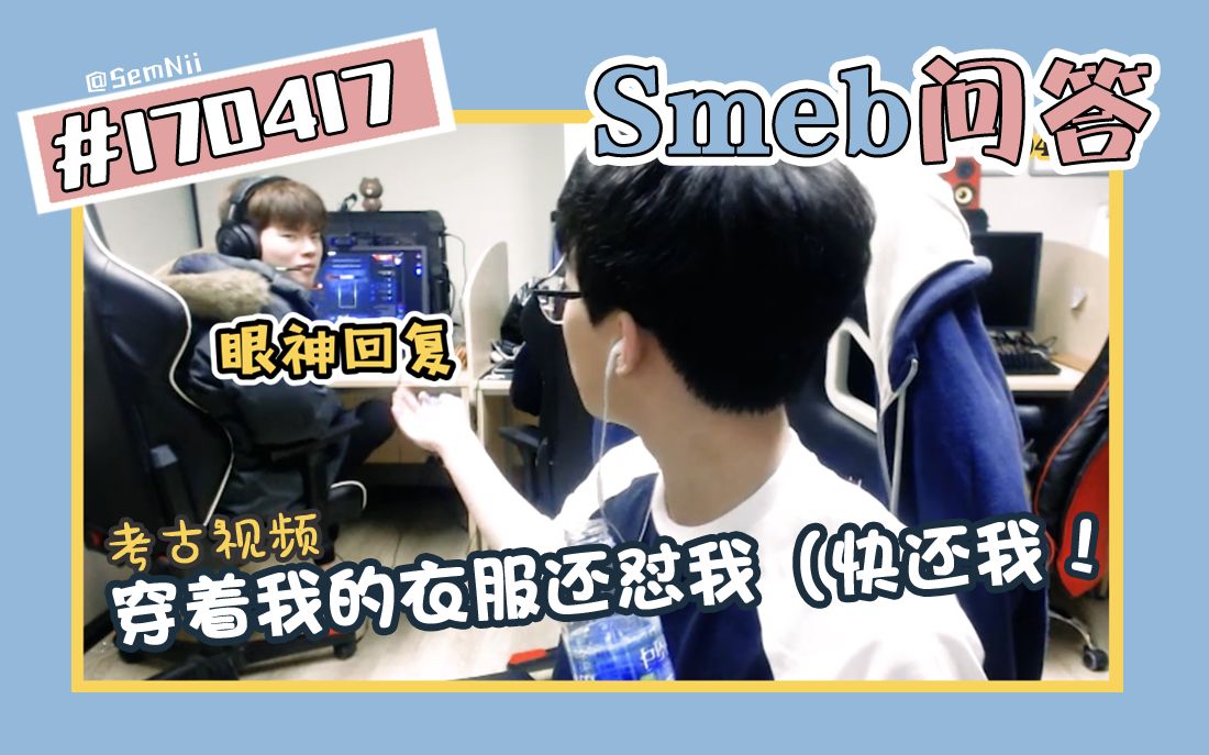 【Smeb问答】170417 穿着我的衣服还怼我（快还我！_哔哩哔哩_bilibili