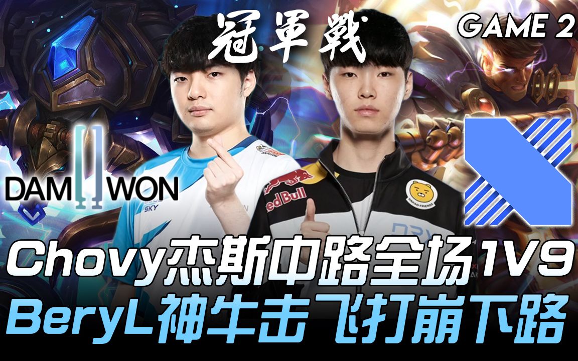 DWG vs DRX Chovy杰斯中路全场1V9 BeryL神牛击飞打崩下路！ Game 2 | 2020 LCK夏季季后赛精华 Highlights_哔哩哔哩 (゜-゜)つロ 干杯 ...