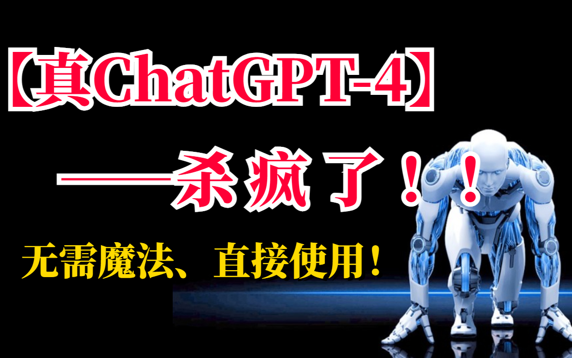 亲测有效【ChatGPT4来了】2023年最新ChatGPT使用教程，带你学透ChatGPT4底层逻辑！太强了！——ChatGPT网站、ChatGPT账号注册！