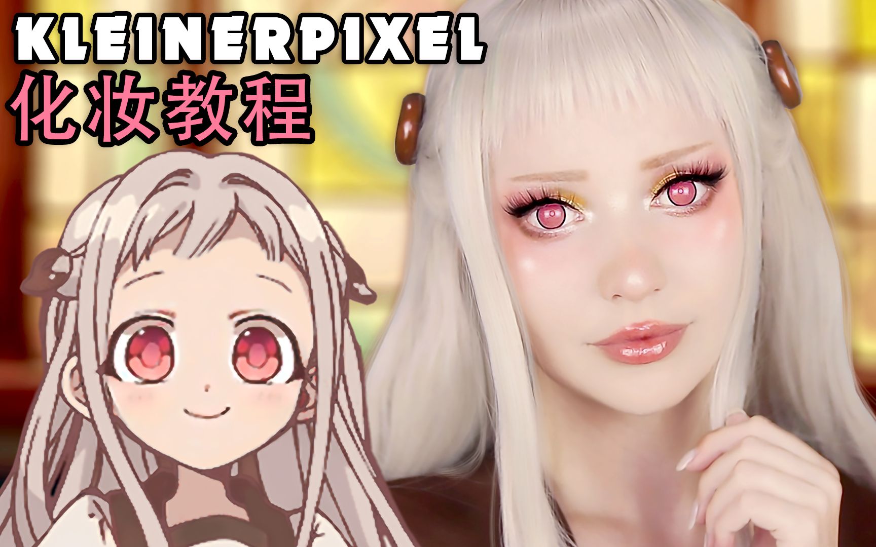 【Kleiner Pixel】 八寻宁宁 地缚少年花子君 Cosplay化妆教程_哔哩哔哩_bilibili