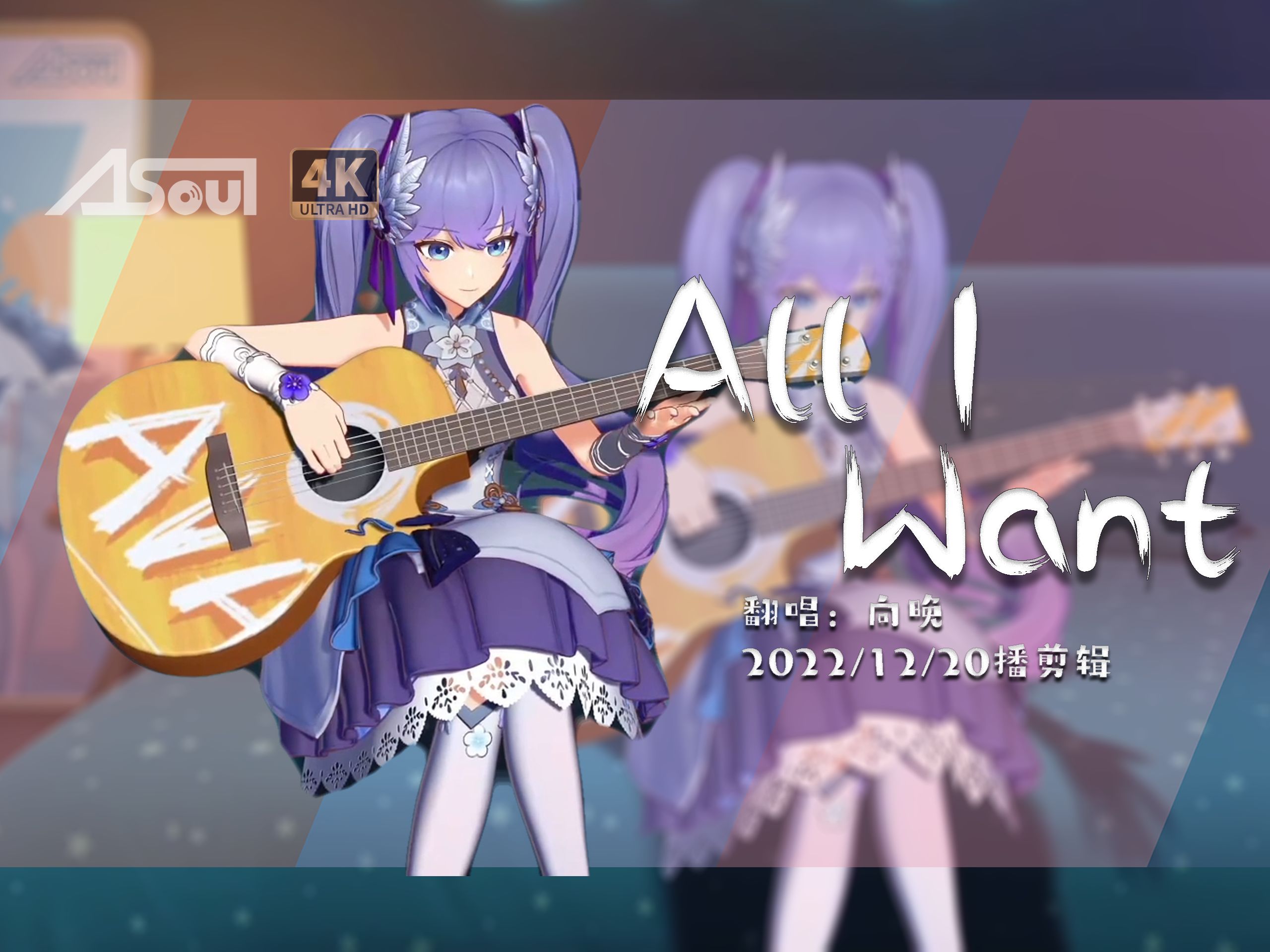 【A-SOUL/向晚】《All I Want》翻唱 | All I want is nothing more【直播剪辑 | 4k超清 | 字幕附】-一个魂电台ASOUL_RADIO-一个魂电台 ...
