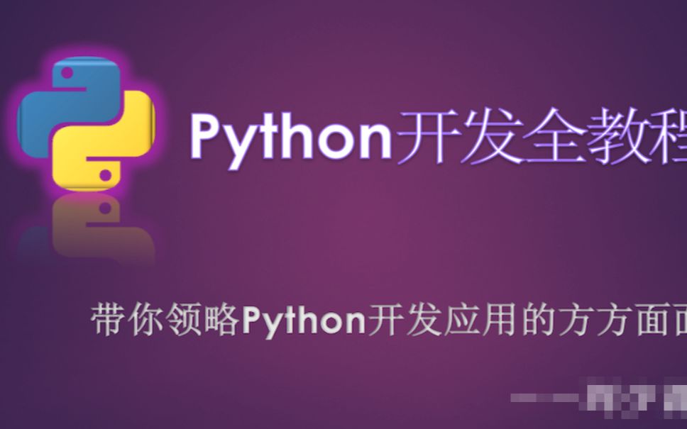 Python零基础入门编程开发爬虫到精通全集 哔哩哔哩 Bilibili