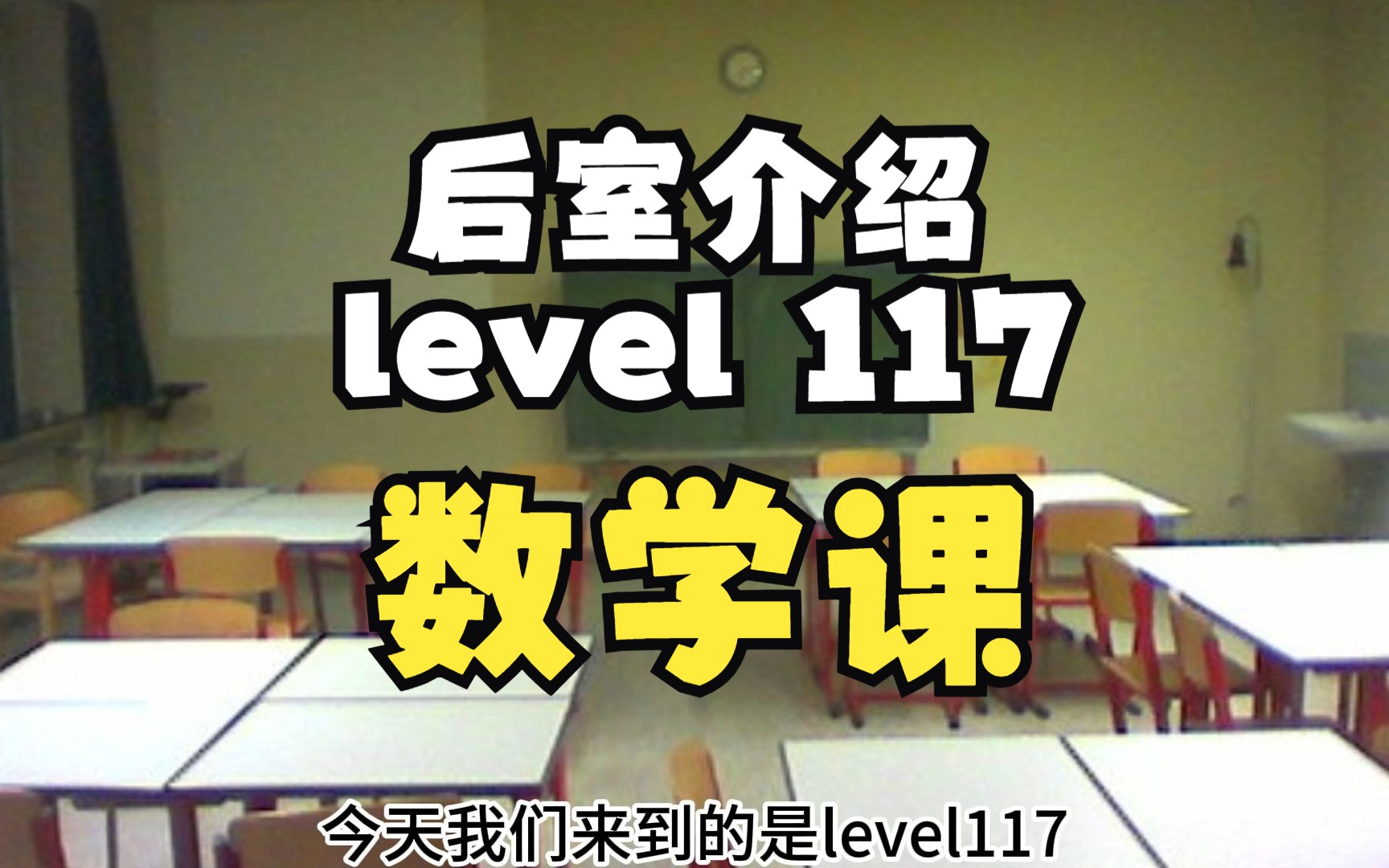 【Backrooms 后室】level 117 数学课【介绍】-月半墙_-月半墙_-哔哩哔哩视频