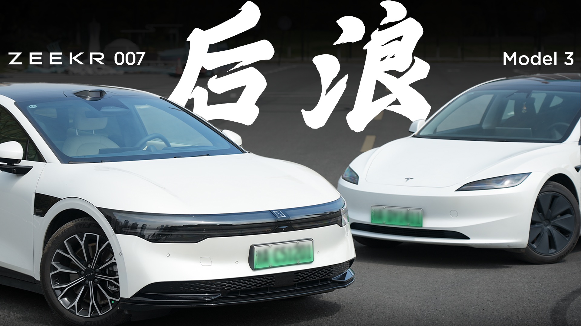 「车评」浅谈极氪007、特斯拉model3焕新版：教会徒弟，饿死师傅？-花生説-花生説-哔哩哔哩视频