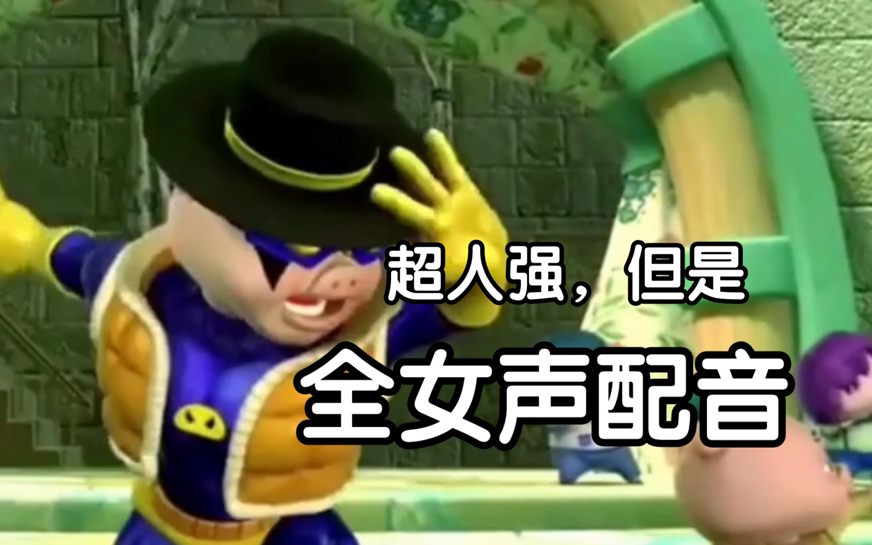 超人强就是帅，但是全女声配音 桑落桃花 桑落桃花 哔哩哔哩视频