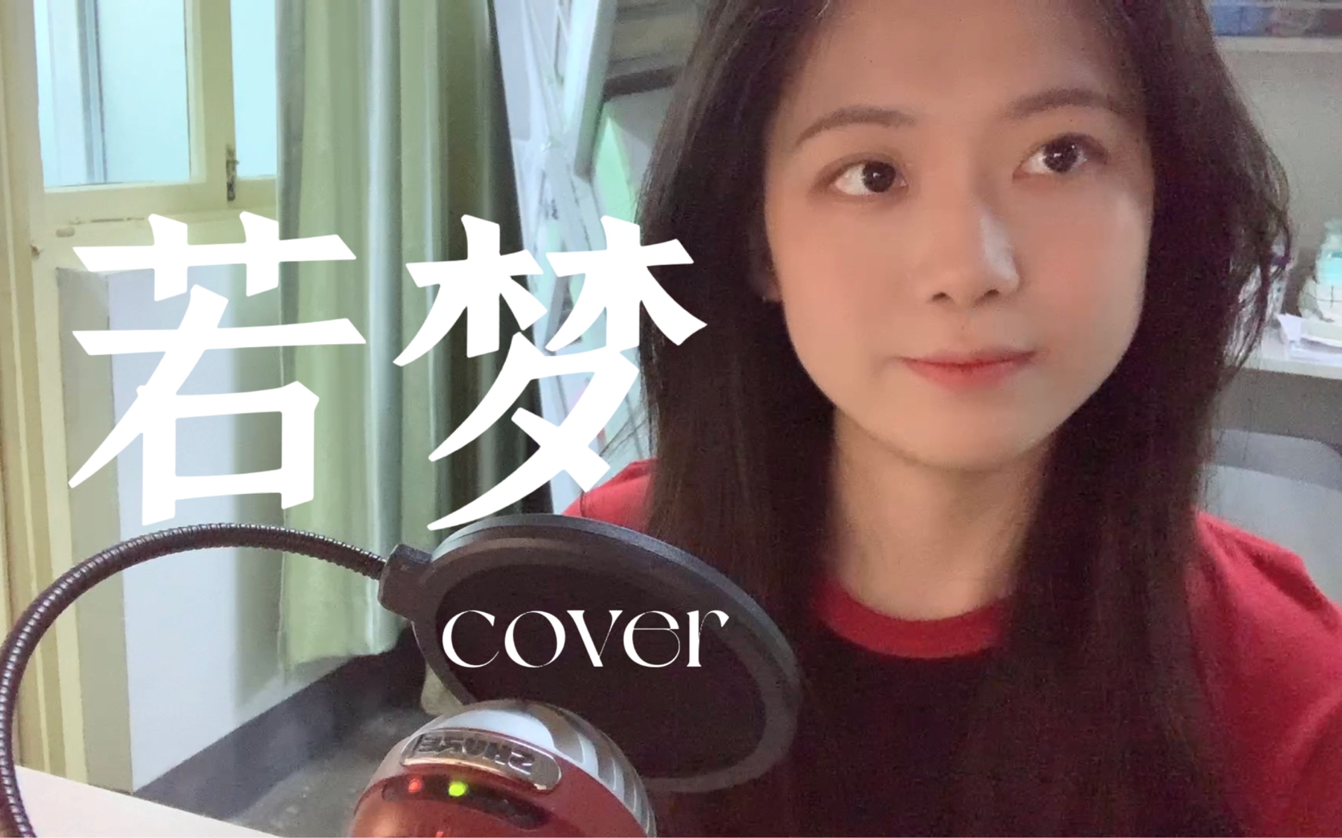 若梦 翻唱 Cover周深 看天地之间皆漠漠 是101010 是101010 哔哩哔哩视频 