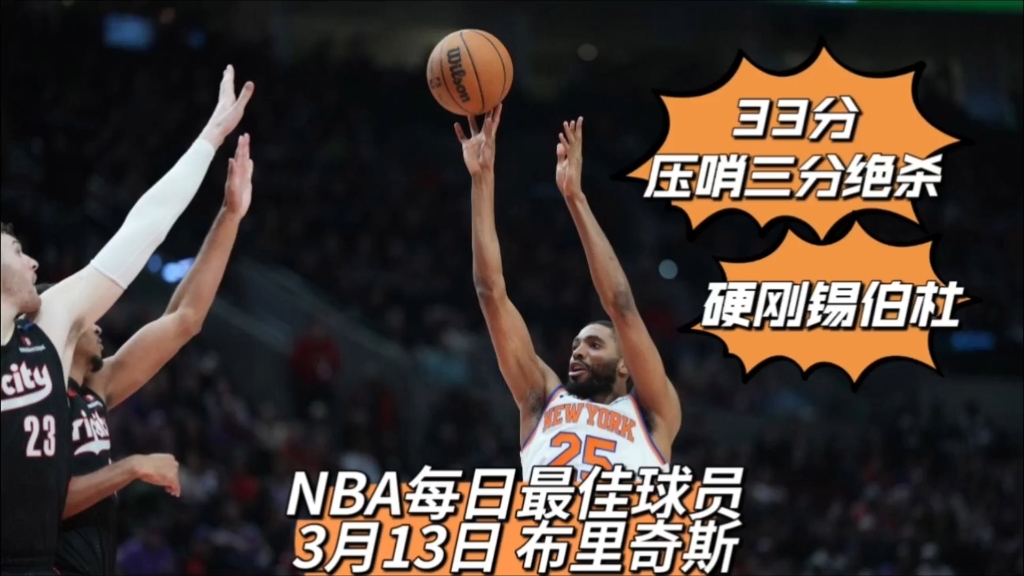 NBA每日最佳球员：3月13日 布里奇斯-三十分说球-三十分说球-哔哩哔哩视频
