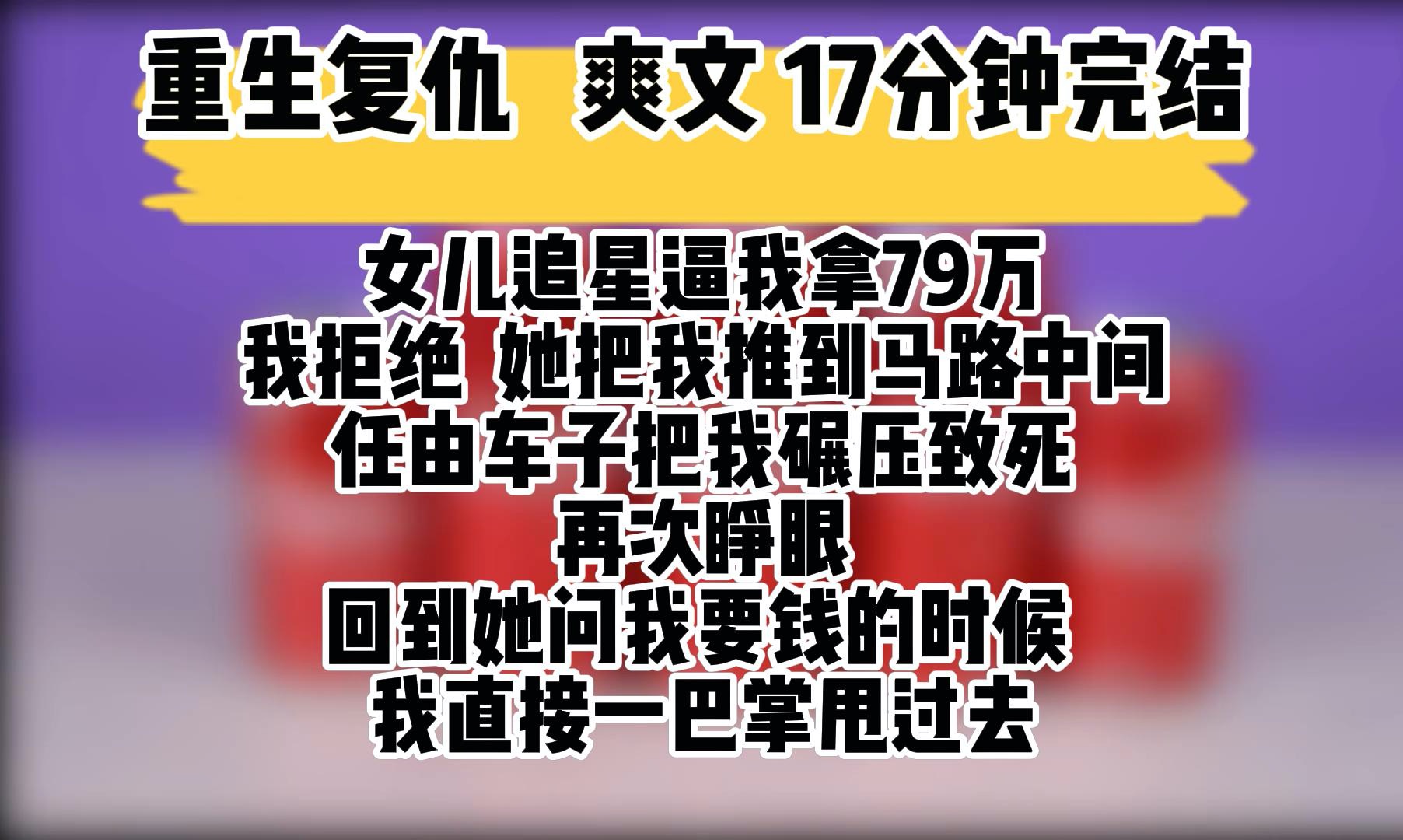 重生复仇爽文我呕心沥血的把女儿拉扯大 他就为了追星逼我拿79万 我拒绝 他狠狠的羞辱我79万买哥哥的产品 这贵吗你怎么不找找自己的原因 你根本不配当妈妈 花花奶奶的书店 花花奶奶的书店 哔 