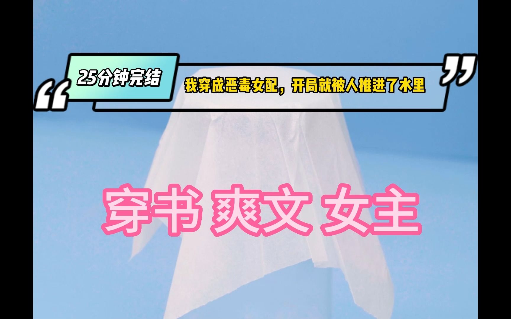 (25分钟完结)我穿成了恶毒女配,开局就被人推进了水里 秋风带走我对你的思念 秋风带走我对你的思念 哔哩哔哩视频