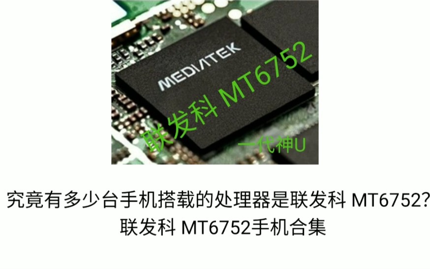 一代神U！究竟有多少台手机搭载的处理器是联发科MT6752？联发科MT6752手机合集_哔哩哔哩_bilibili