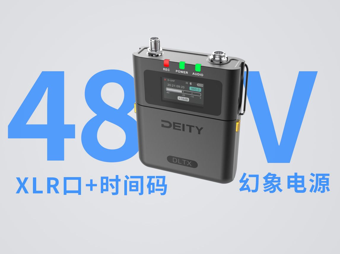 48V XLR口的无线发射器 DEITY 谛听 THEOS 无线麦克风 DLTX 小蜜蜂 评测-JonIrenicus11-JonIrenicus11-哔哩哔哩视频