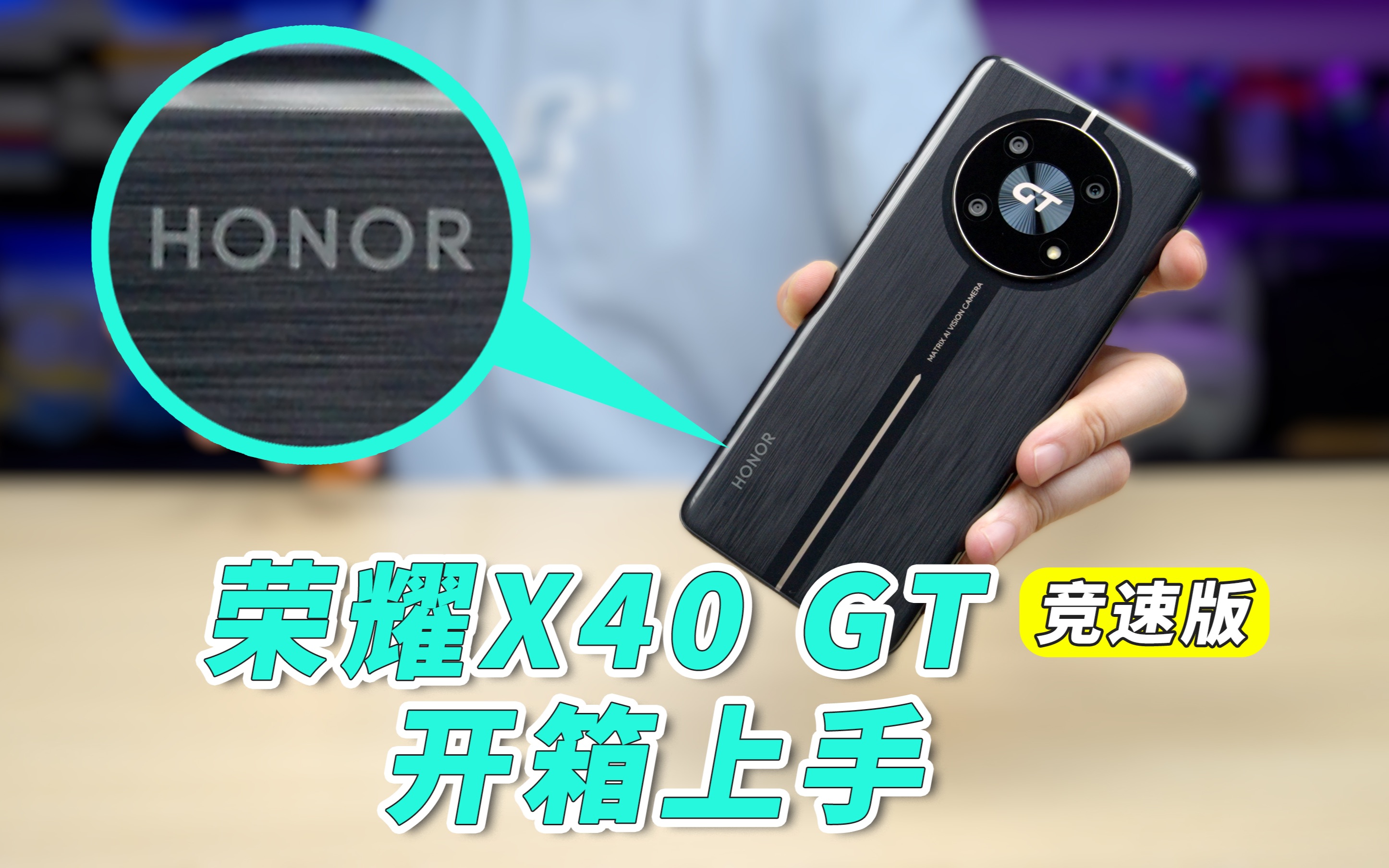 【小白开箱】荣耀X40 GT竞速版首发开箱：新配色很好看，调校一如既往给力！-小白开箱-小白开箱-哔哩哔哩视频