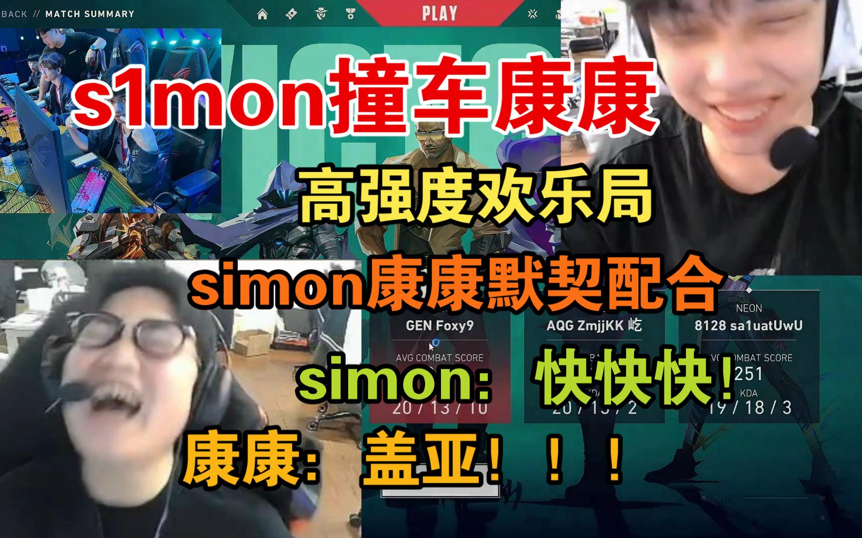 simon撞车康康，高强度欢乐局-无畏契约ddd-无畏契约ddd-哔哩哔哩视频