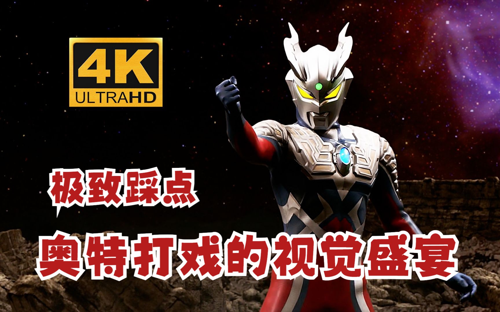 【4k 奥特 极致踩点】前方高能！体验奥特打戏的视觉盛宴！ 吃不完的赛罗酱 吃不完的赛罗酱 哔哩哔哩视频