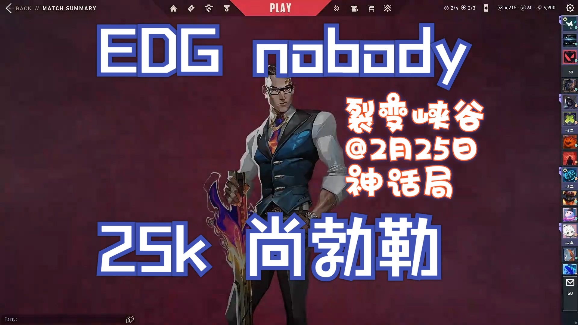 【EDG nobody】无畏契约神话局25杀尚勃勒裂变峡谷第一视角@2月25日-TBSYJ-TBSYJ-哔哩哔哩视频