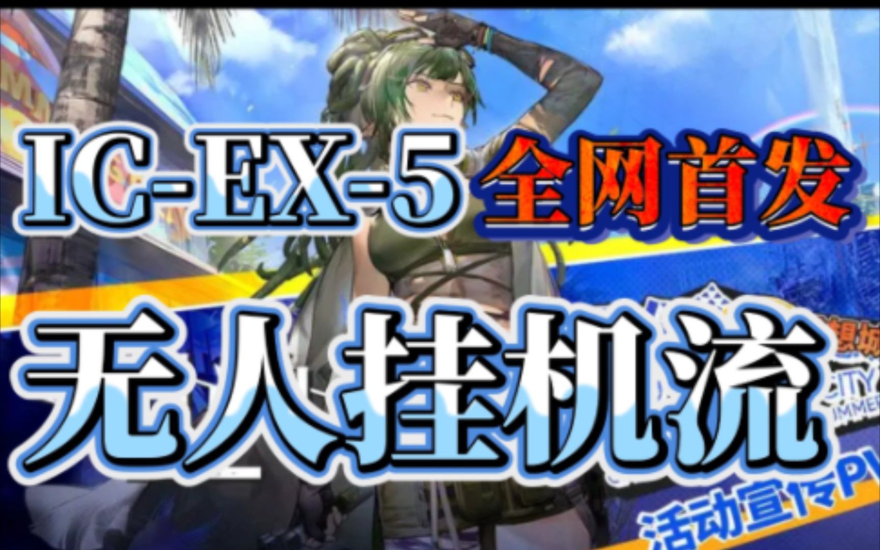 【IC-EX-5】全网首发 无人挂机流_明日方舟