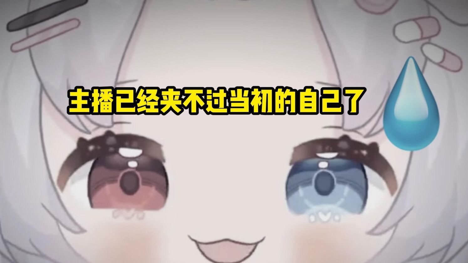 主播已经夹不过当初的自己了😥-夏露露Ruru-夏露露Ruru-哔哩哔哩视频