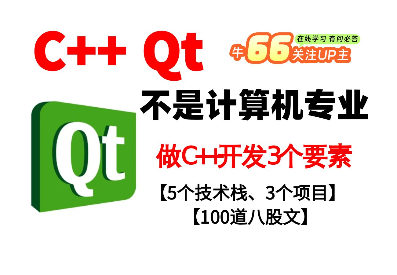 非科班202年应届生，做C++ Qt开发必备3个要素，个人简历书写技巧，C++开发5个技术栈，100道八股文面试题-绝顶哥编程-Vico-绝顶哥编程-Vico-哔哩哔哩视频
