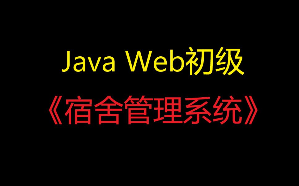【Java Web】初级阶段——宿舍管理系统作品展示总结与唠嗑_哔哩哔哩_bilibili