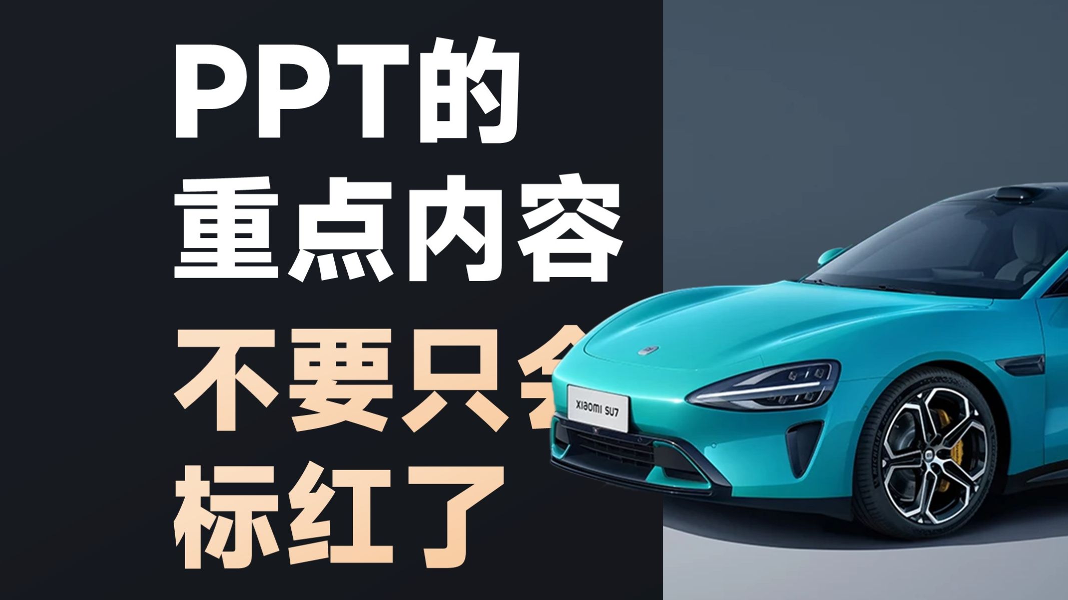 小米SU7教会我，PPT的重点可不只有标红！【PPT技巧】-珞珈PPT-珞珈PPT-哔哩哔哩视频