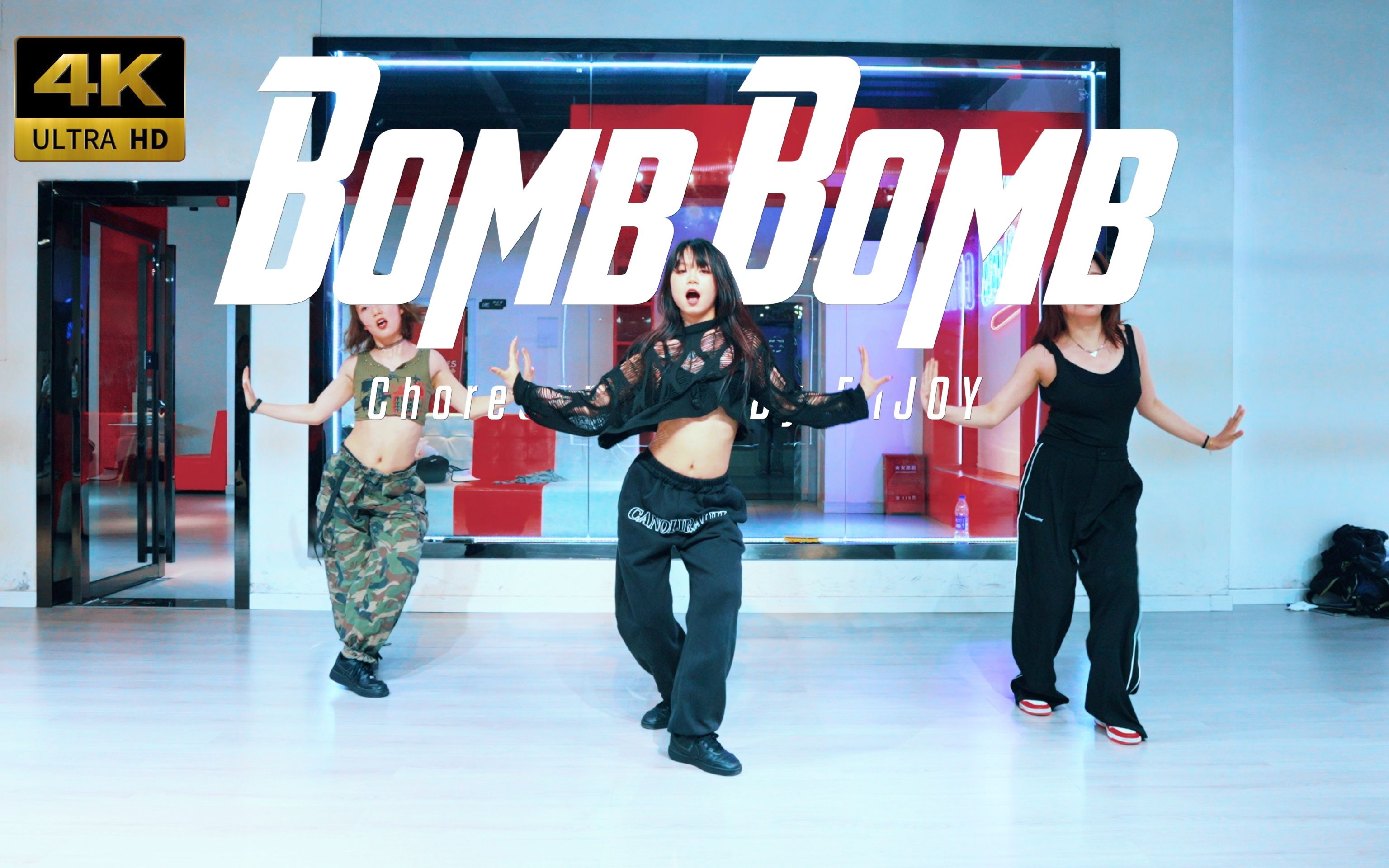 【CUBE舞室】顺应身体的牵引#樱玖编舞《Bomb Bomb》-CUBE魔方舞蹈工作室-CUBE魔方舞蹈工作室-哔哩哔哩视频