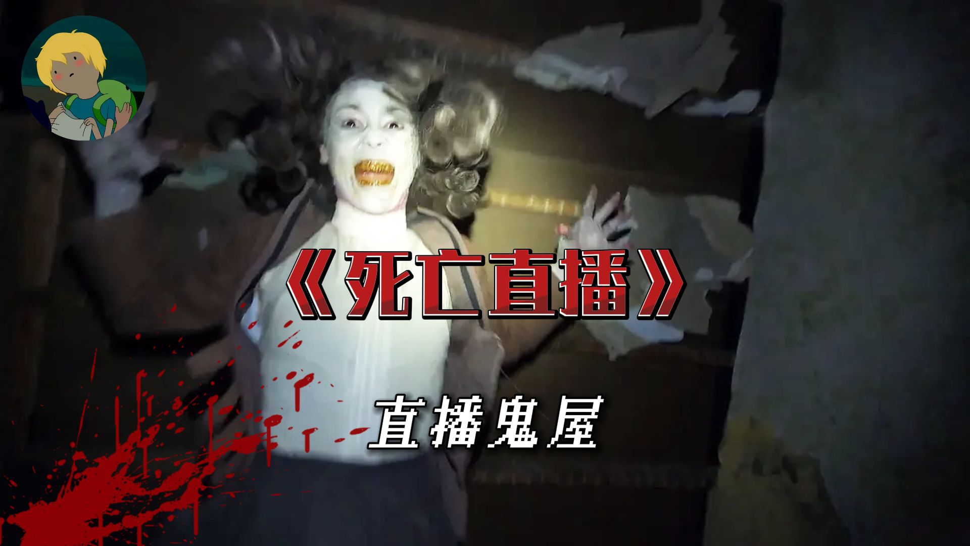 鬼屋探险！伪纪录片《死亡直播》：一个不光彩的网红试图通过在鬼屋里独自直播一晚来赢回他的追随者--7ero---7ero--哔哩哔哩视频