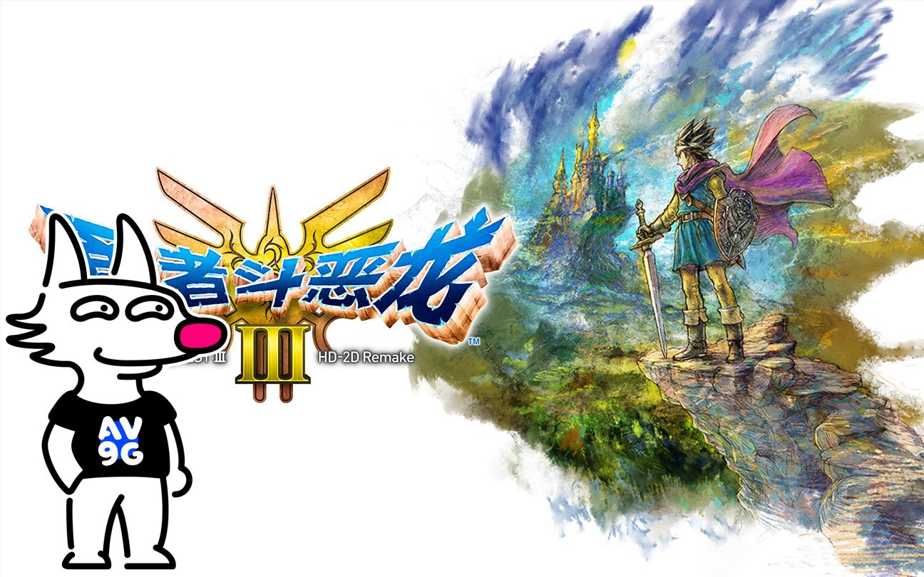 【A9VG直播录像】《勇者斗恶龙3 HD-2D重制版》（2024年11月14日）-A9VG-A9VG-哔哩哔哩视频