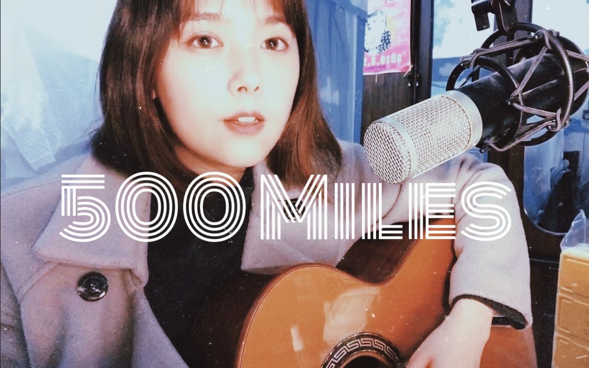 吉他弹唱 500miles 一首经久不衰的经典民谣 《醉乡民谣》主题曲-Yuniko_南南-Yuniko_南南-哔哩哔哩视频