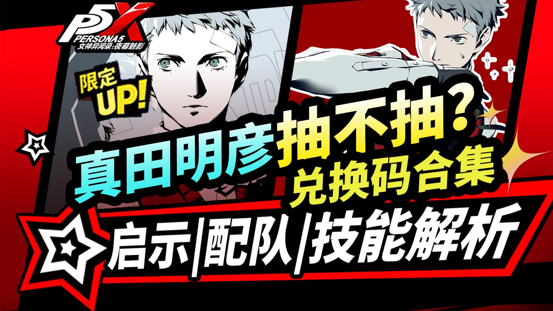 【P5X】真田明彦抽卡建议！技能解析|启示配队推荐|兑换码|女神异闻录夜幕魅影4.1.3P3R联动版本攻略-辉夜海灵顿-辉夜海灵顿-哔哩哔哩视频