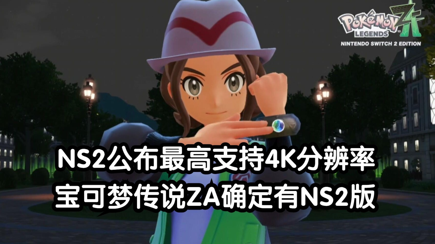 我看NS2直面会，《宝可梦传说ZA》就玩NS2高清版-口袋迷ag-口袋迷ag-哔哩哔哩视频