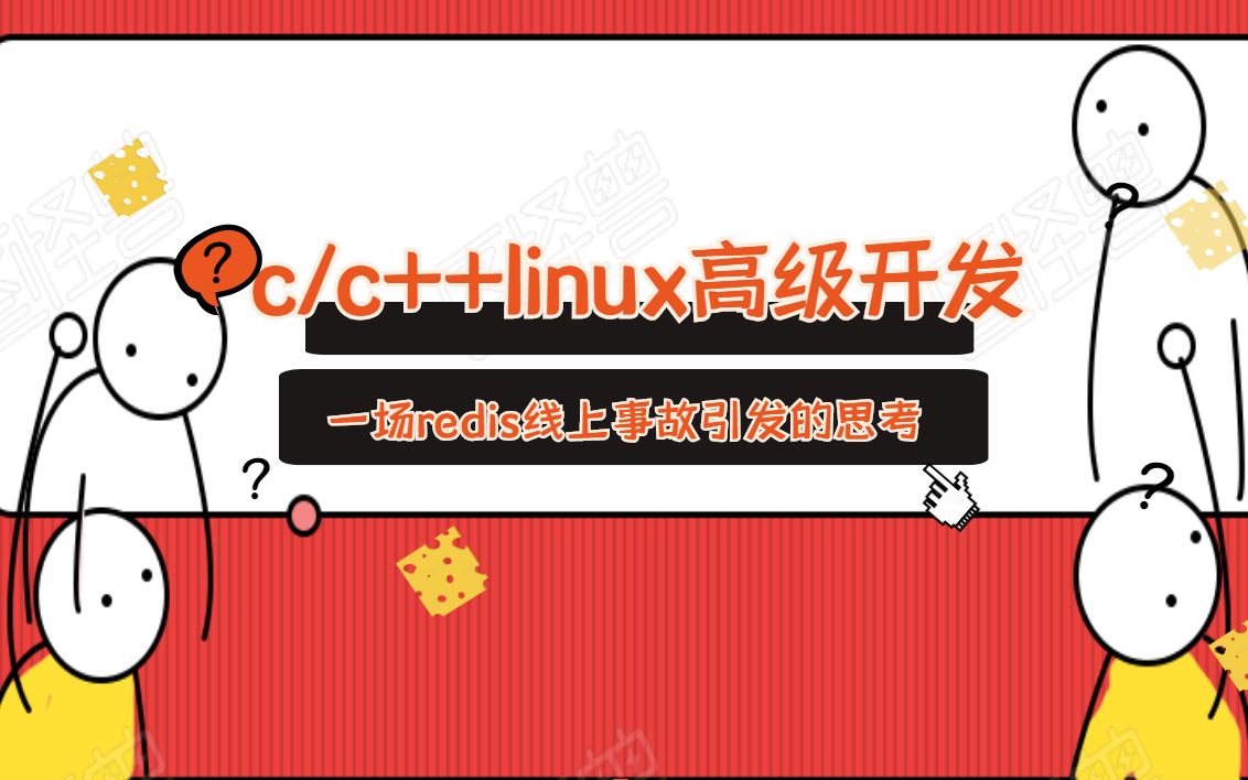 [零声学院] c/c++ | Linux后台开发 | 服务器 | 一场redis线上事故引发的思考_哔哩哔哩_bilibili