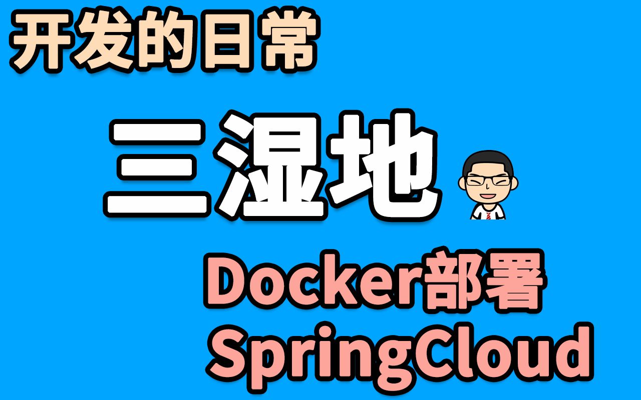 【开发的日常】使用Docker部署微服务SpringCloud_哔哩哔哩_bilibili