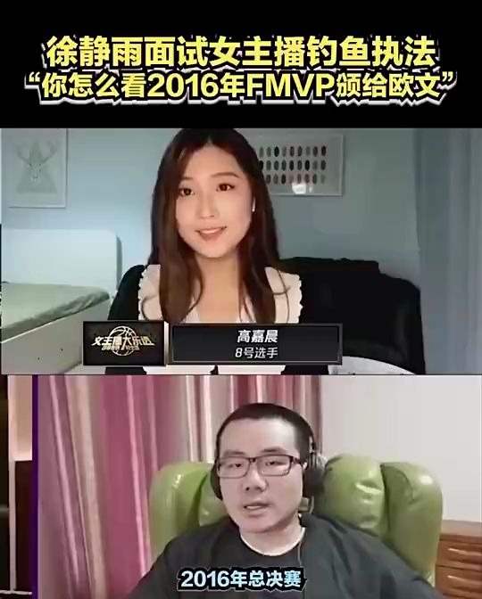 我差点没反应过来！女主播选拔聊2016年FMVP_哔哩哔哩_bilibili