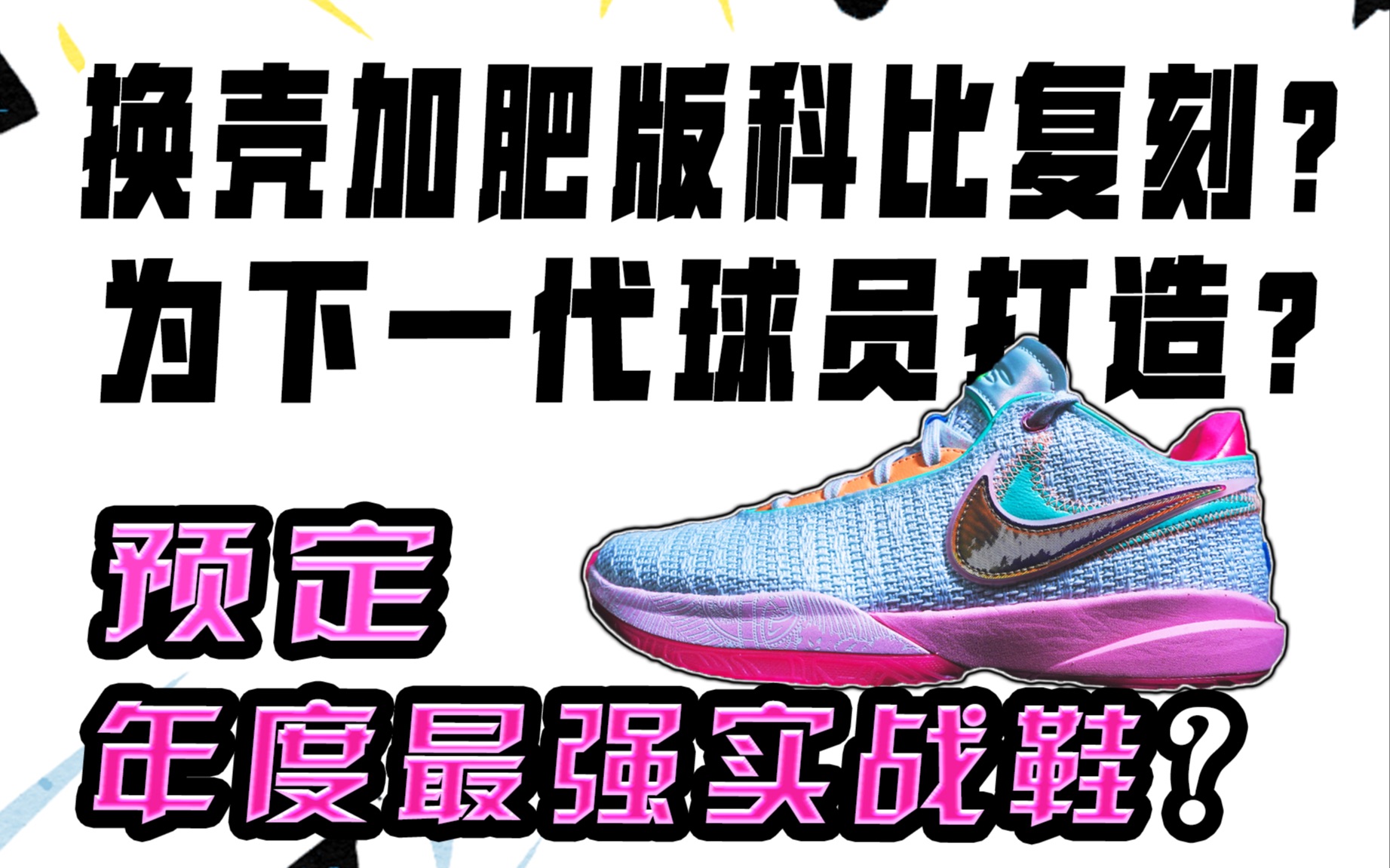 发售即8折！前后分离zoom气垫内嵌碳板，LBJ20是换壳加胖版科比么？_哔哩哔哩_bilibili