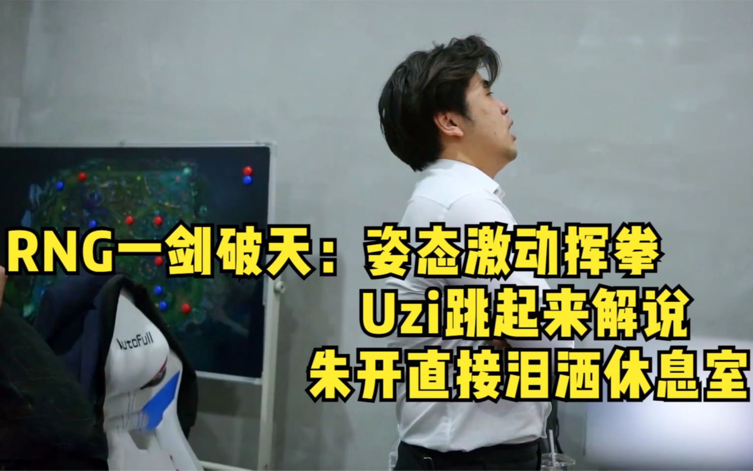 众人看RNG绝境翻盘：姿态激动打拳 Uzi跳起来解说 朱开掩面痛哭_哔哩哔哩bilibili_英雄联盟